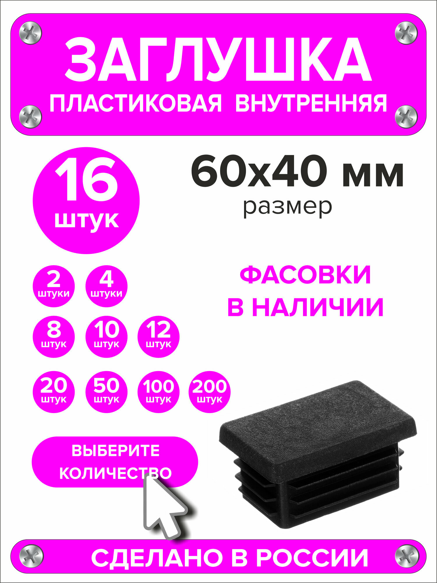 Заглушка для профильной трубы 60х40 мм, пластиковая, черная, 16 штук