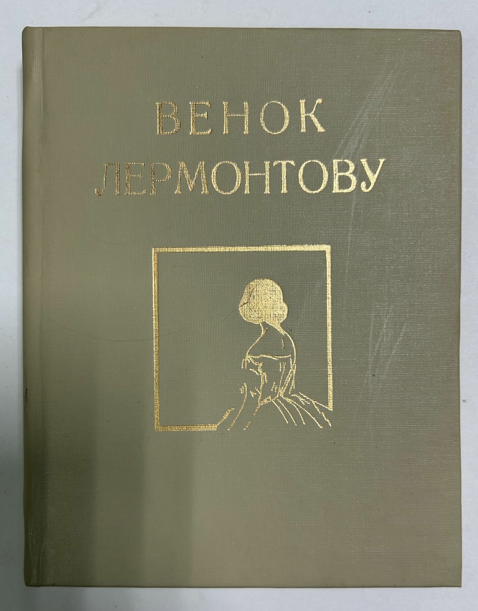 Венок Лермонтову. Стихи