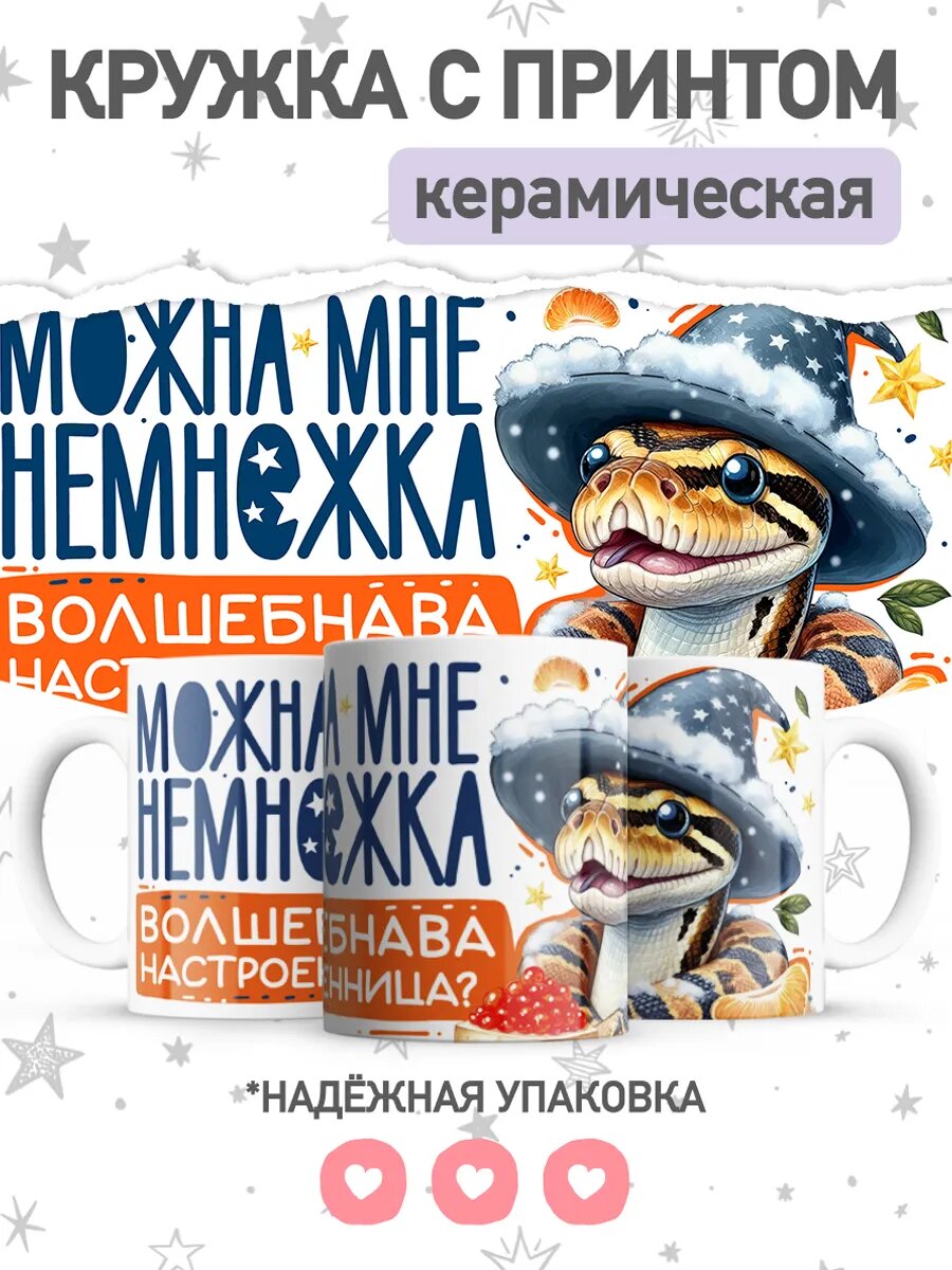 Кружка от jojomojo с принтом символ года змея, чашка для чая, кофе, 330мл, керамическая