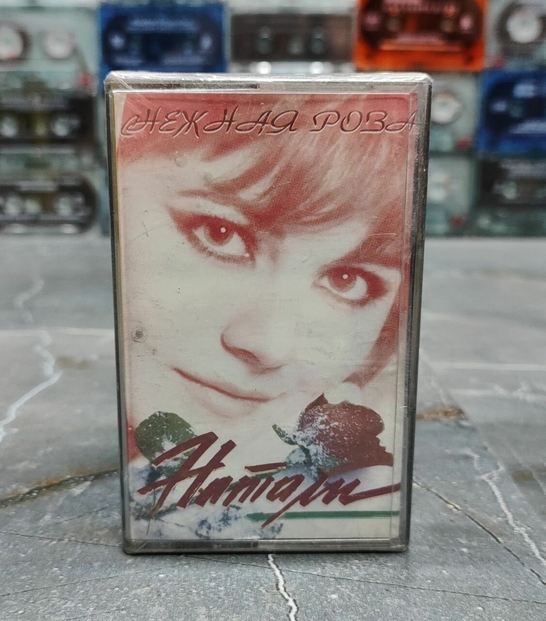 Натали Снежная Роза, кассета, аудиокассета (МС), 1996