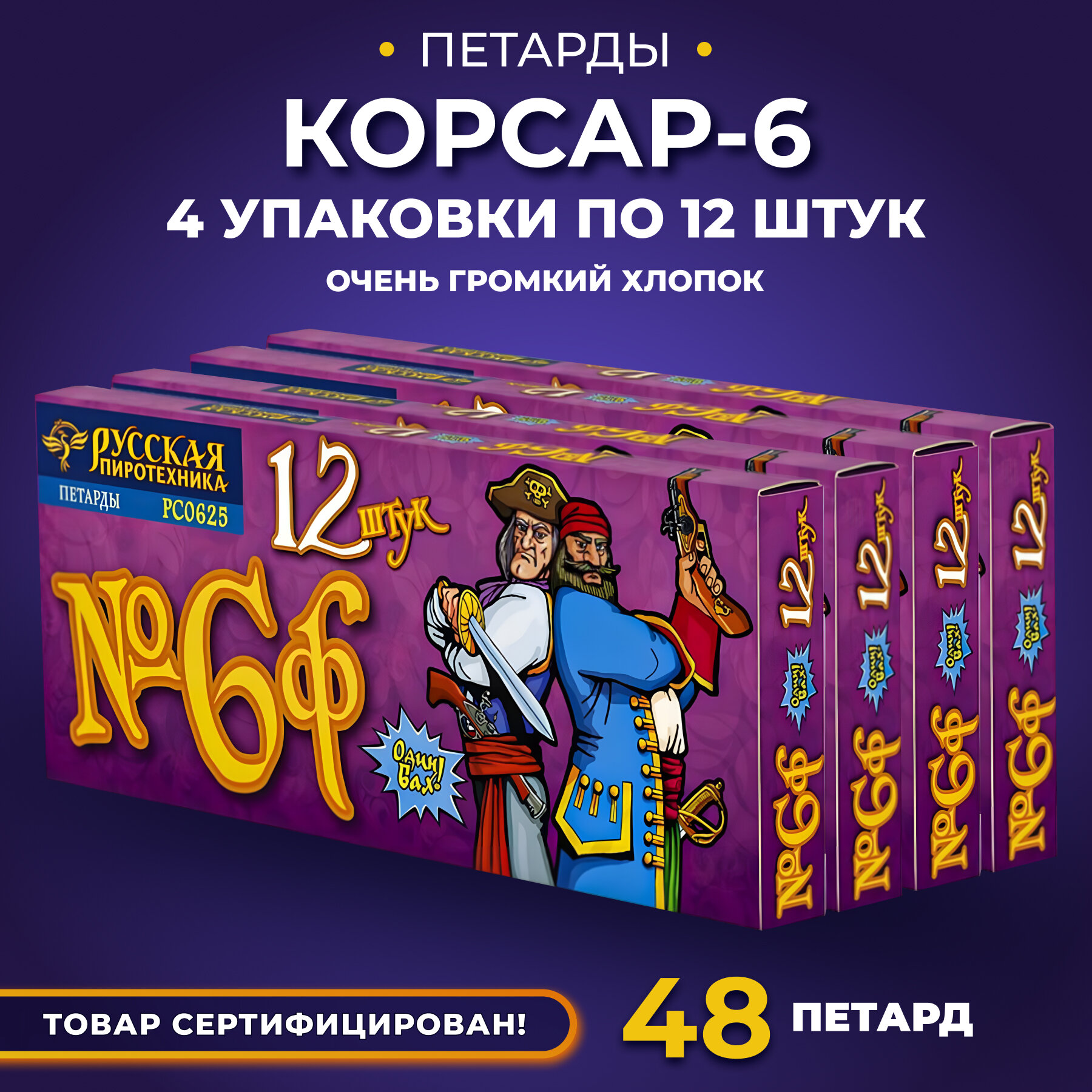 Петарды Корсар 6, Русская пиротехника 48 петард, (4 упаковки по 12 штук)