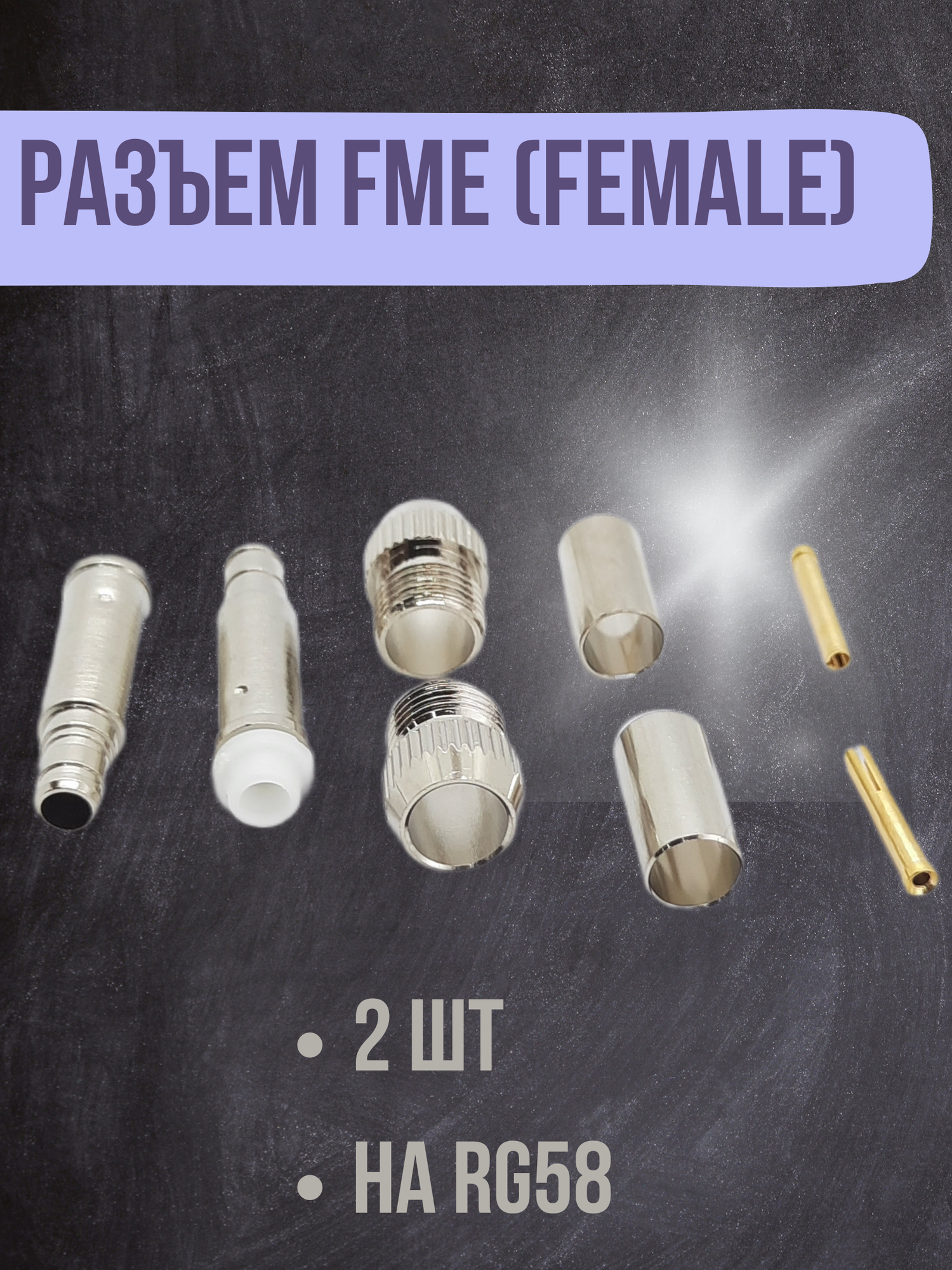 Разъем FME (female) на кабель RG 58 2 шт