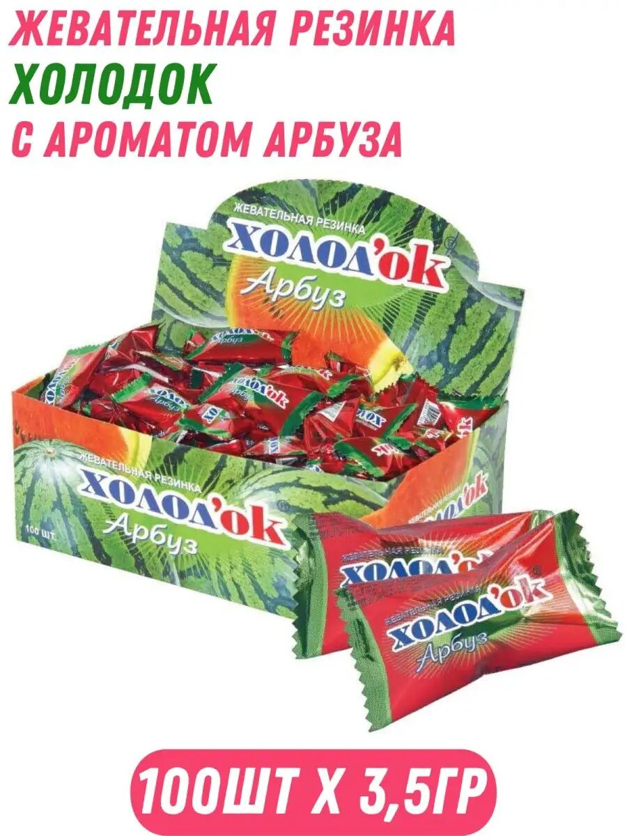 Жевательная резинка холодок с ароматом арбуза, 100шт х 3,5г