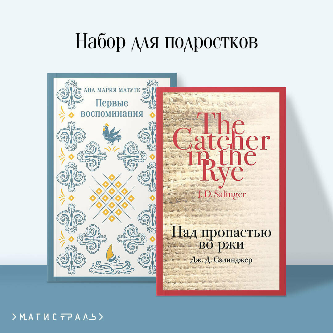 Сэлинджер Дж. Д, Матуте А. Набор для подростков (из 2-х книг: "Первые воспоминания" А. М. Матуте, "Над пропастью во ржи" Дж. Д. Сэлинджер)
