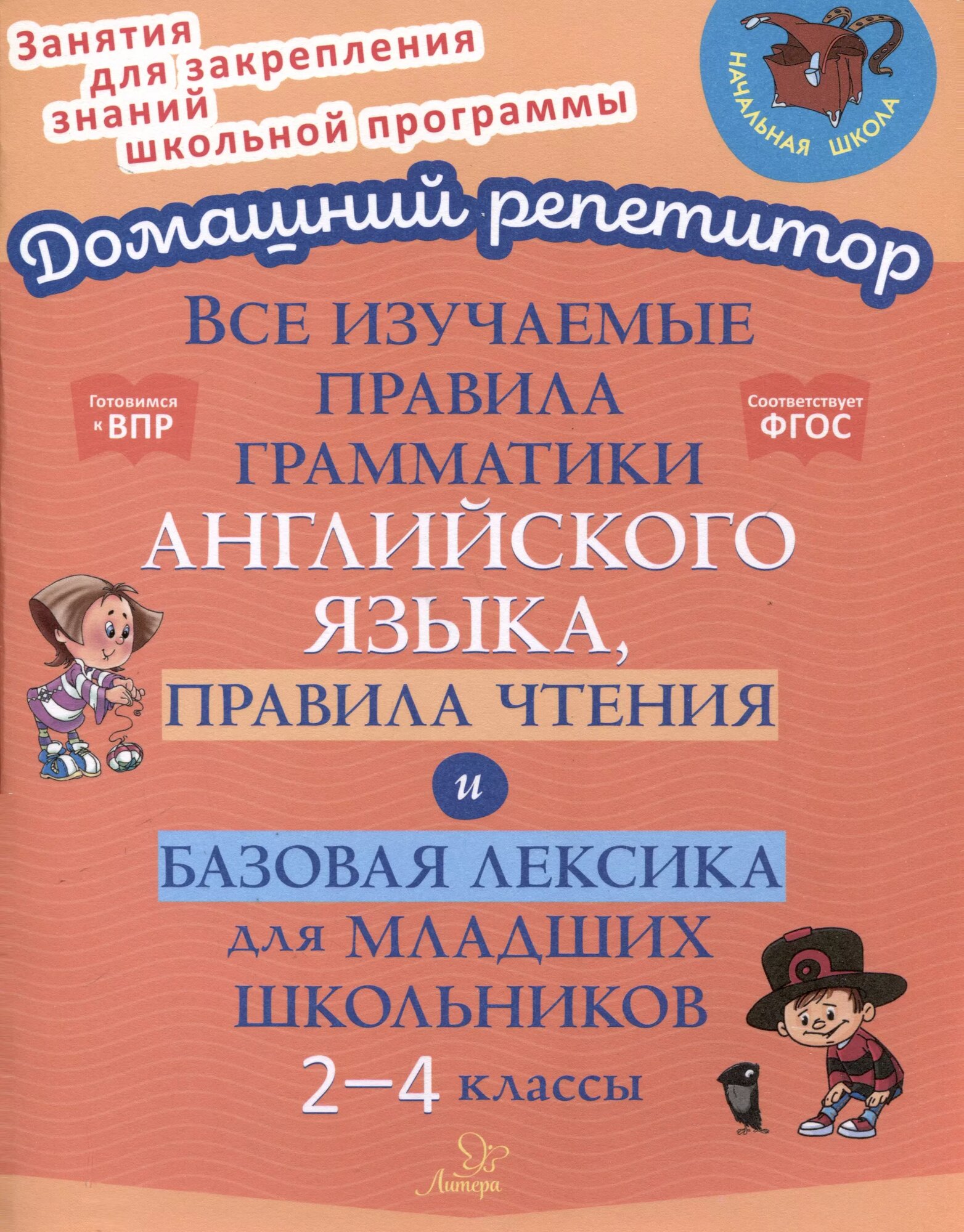 Все изучаемые правила грамматики английского языка, правила чтения и базовая лексика для младших школьников. 2-4 классы
