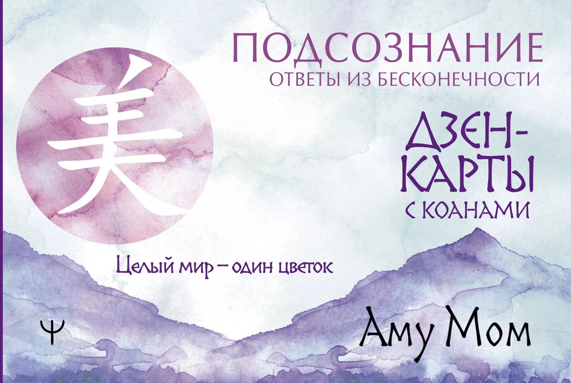 Дзен-карты с коанами: Подсознание, ответы из бесконечности. Целый мир — один цветок