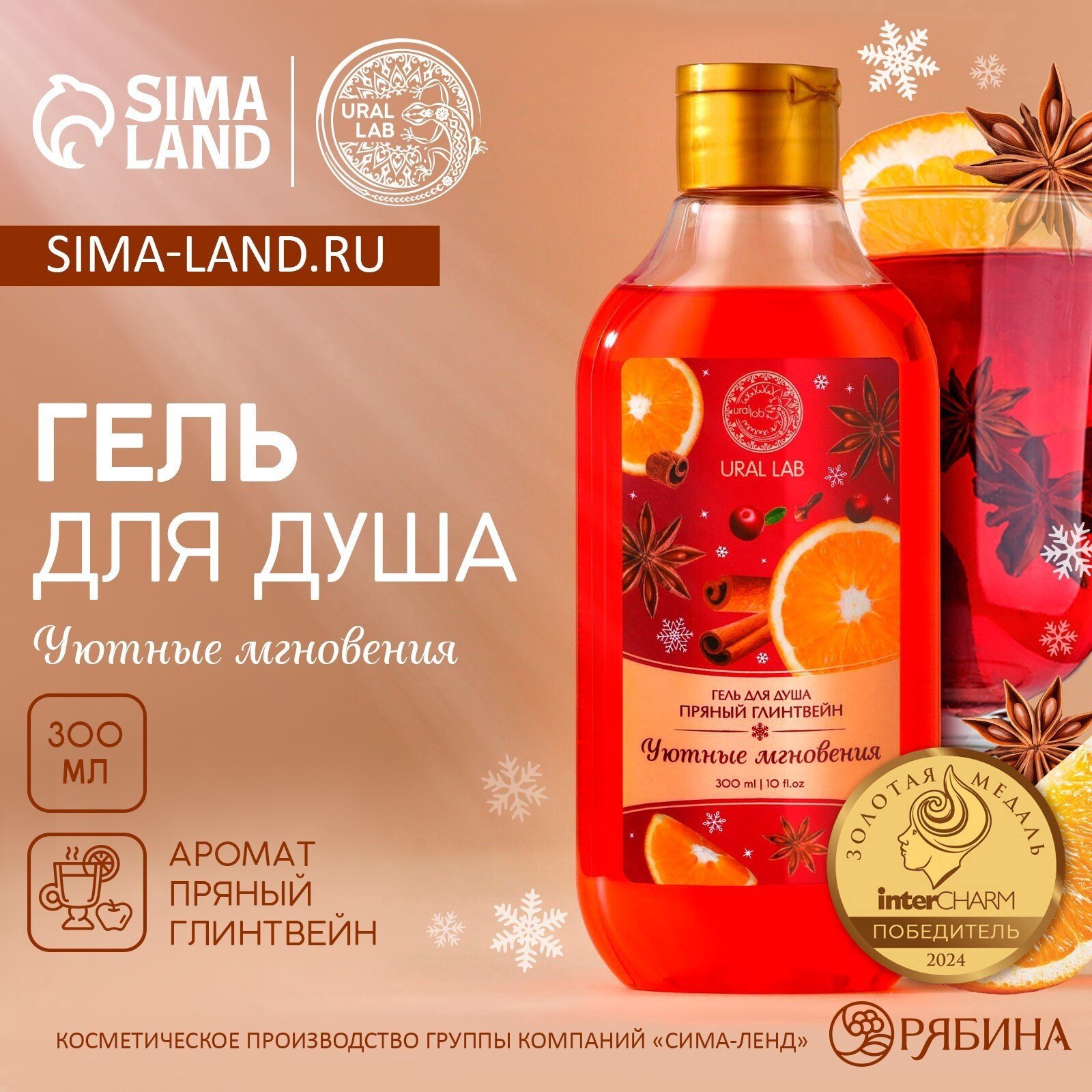 Гель для душа URAL LAB, 300 мл, аромат пряного глинтвейна, Новый Год, 10368193