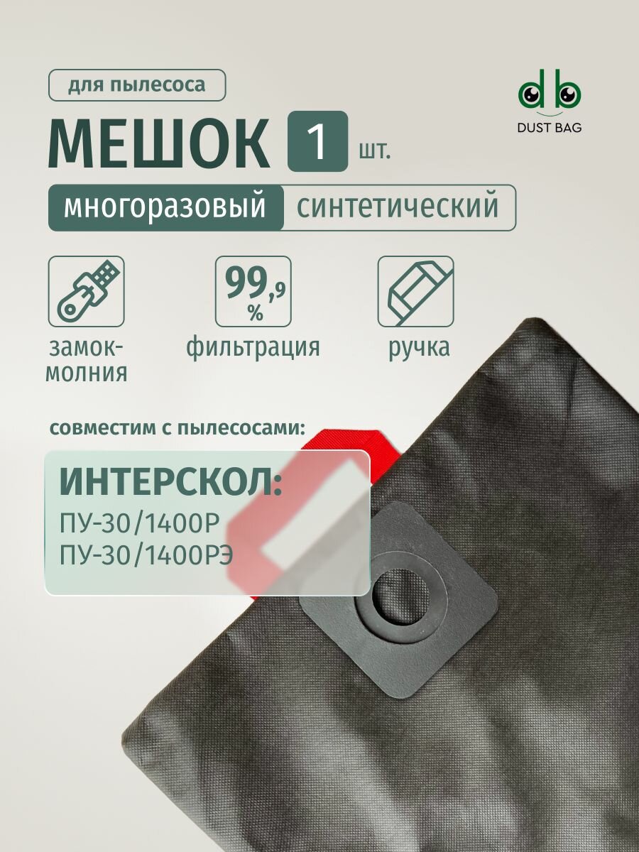Мешок DB для пылесоса ИНТЕРСКОЛ ПУ-30/1400Р, ПУ-30/1400РЭ, арт. 707.1.1.00
