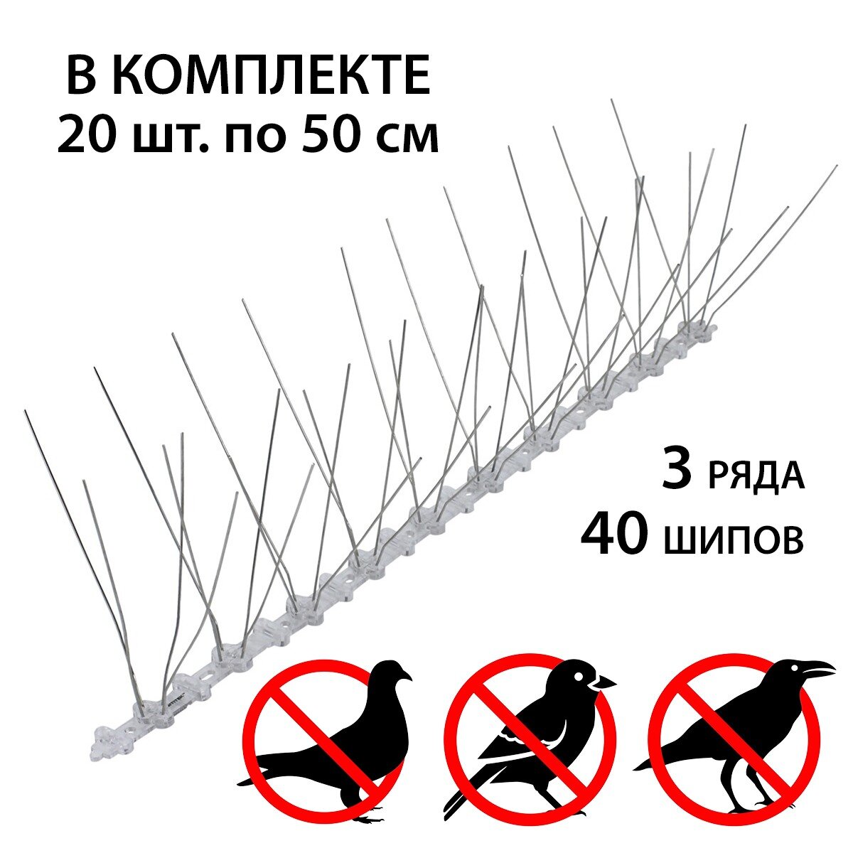 Комплект противоприсадных шипов "SITITEK Барьер-Премиум 3" (20 шт. или 10 п. м)