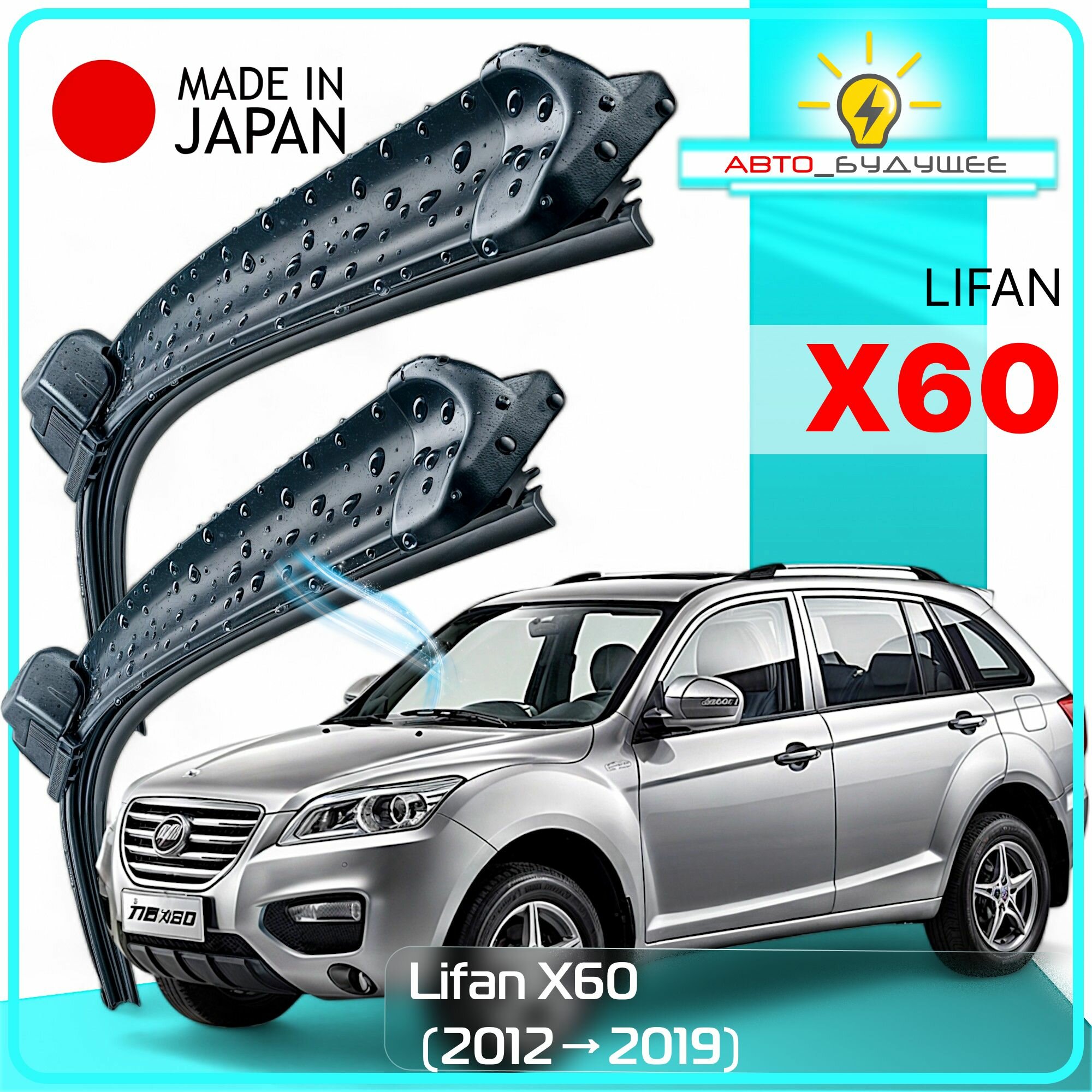 Дворники Lifan X60 / Лифан Х60 2012 / 2013 / 2014 / 2015 Щетки стеклоочистителя бескаркасные автомобильные LYNXauto 600мм-450мм к-т 2шт.