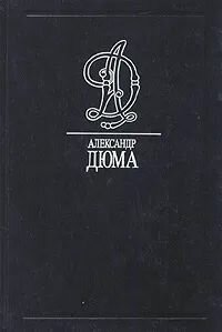 Александр Дюма. Сорок пять. Том 6.