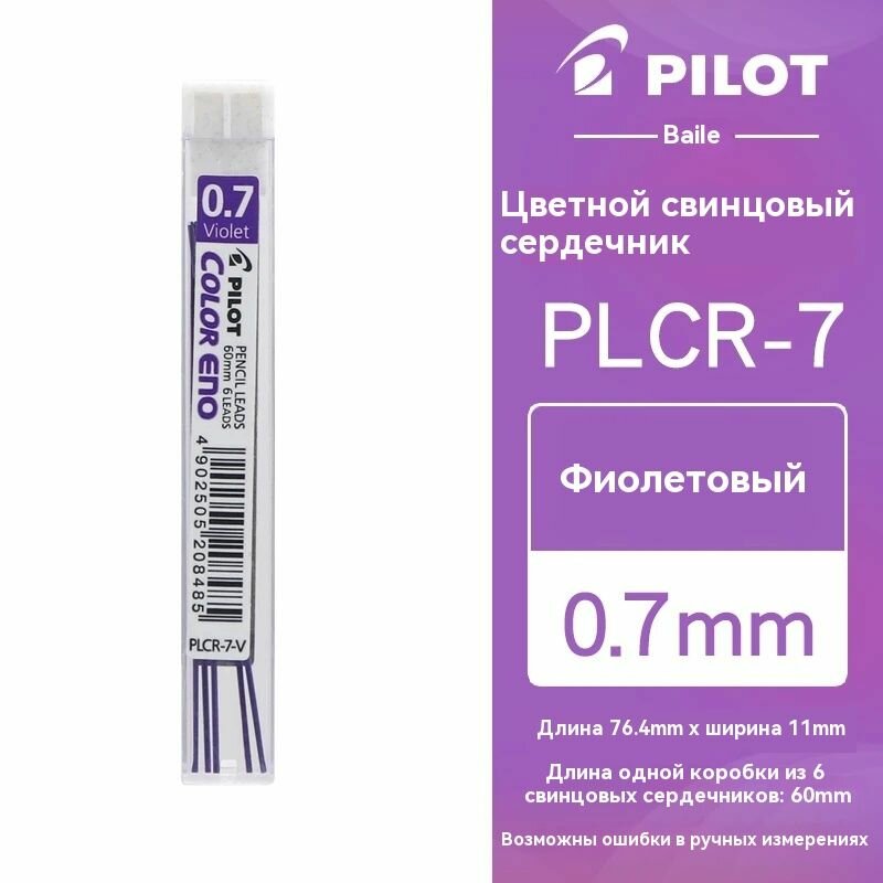 Механический карандаш PILOT Color PLCR-7, 0,7мм, 12шт, Япония