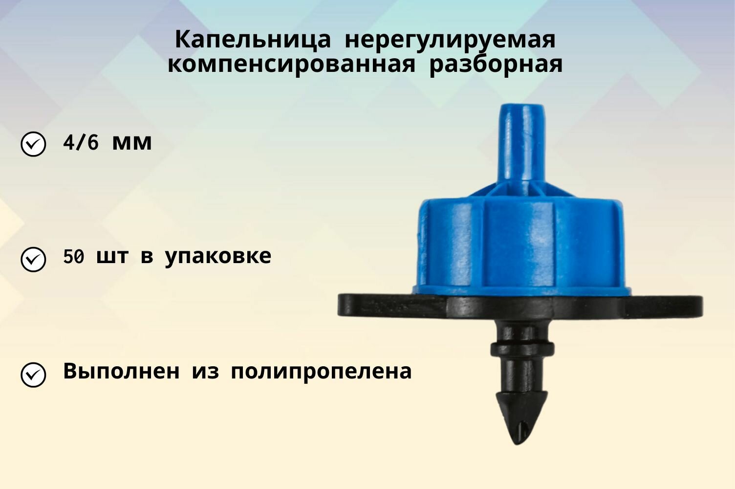 Капельница нерегулируемая компенсированная разборная 2 л/ч 50 шт, используется в системах капельного полива для подачи воды непосредственно к корню растения