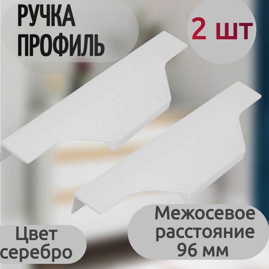 Ручка-профиль мебельная, 96 мм, 2 шт, цвет серый - можно прикрепить на выдвижные ящики, двери шкафов в прихожей, гостиной или на кухне, упрощая их открывание.