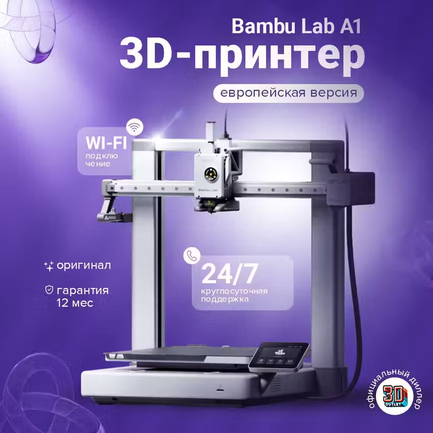 3D-принтер Bambu Lab "A1", европейская версия, Wi-Fi, для дома, 256x256x256мм