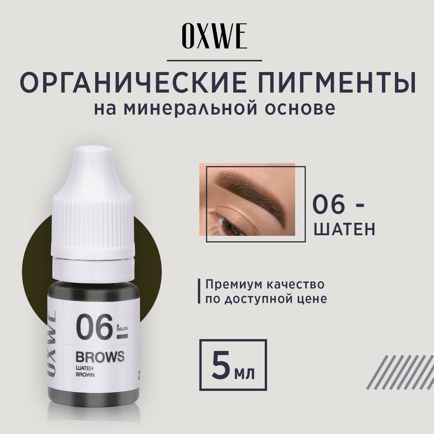 Пигмент OXWE №06 для перманентного макияжа, Шатен, 5мл