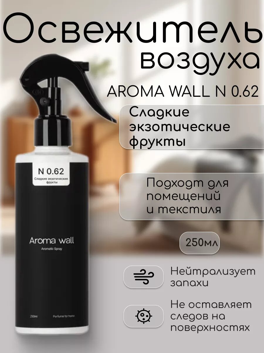 Освежитель воздуха 250 мл, N. 62 (экзотические фрукты)