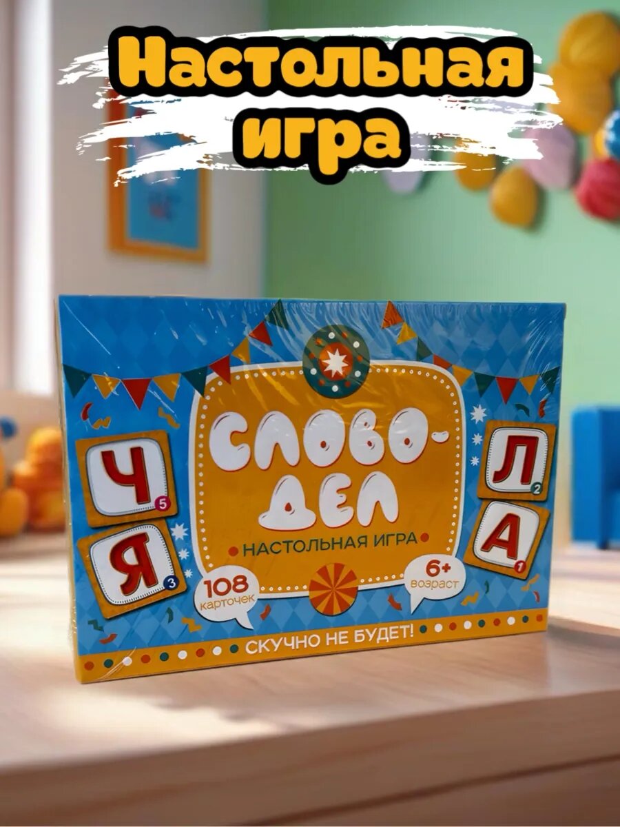 Настольная игра Словодел, Эрудит для детей и взрослых 108 карт