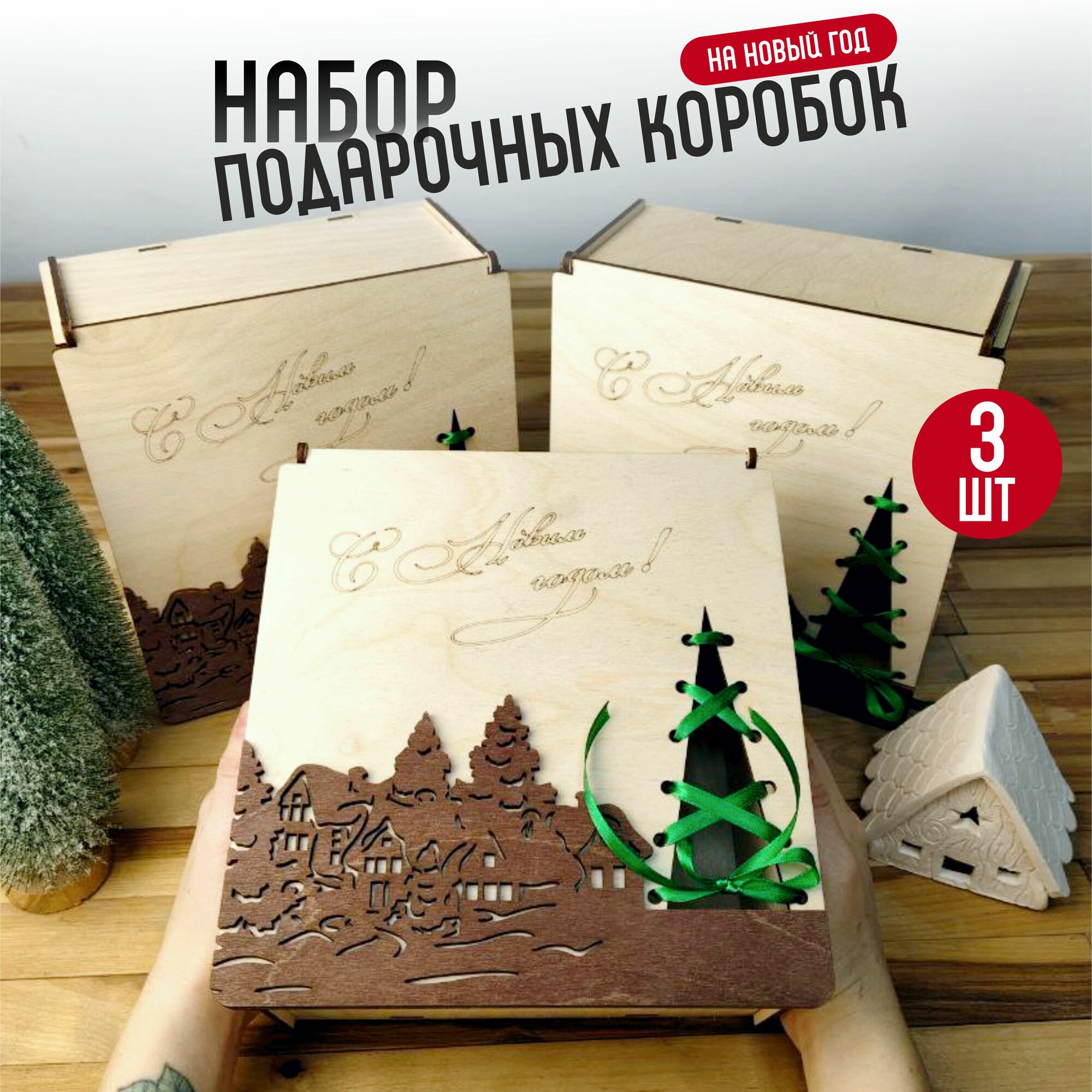 Набор подарочных коробок 3 шт на Новый год упаковка