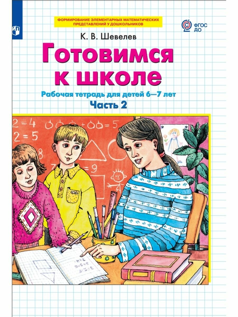 Готовимся к школе. Рабочая тетрадь для детей 6-7 лет. Часть 2. Шевелев К. В.