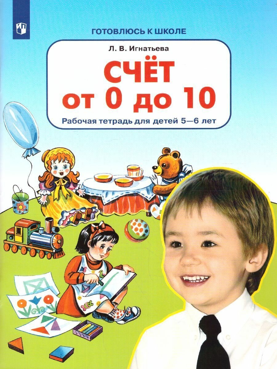 Счет от 0 до 10. Рабочая тетрадь для детей 5-6 лет. Просвещение