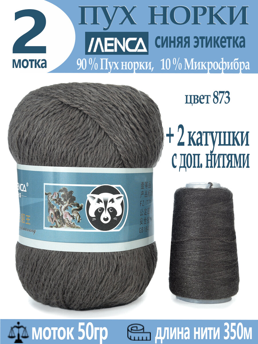 Пряжа Пух норки синяя этикетка 50г, 350м, 2шт + доп нить 2шт (цвет 873)