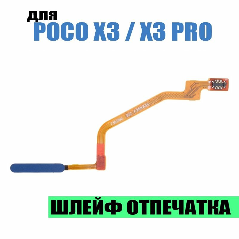 Шлейф для Xiaomi Poco X3 NFC / X3 PRO на отпечаток пальца Цвет: Синий