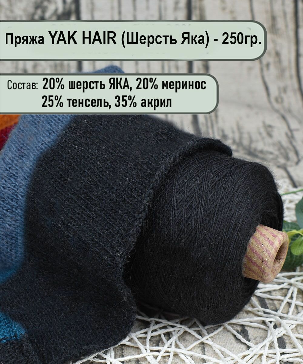 Пряжа на бобине YAK - 20% шерсть яка, 20% меринос./ для ручного и машинного вязания/ цв.08 Черный - 250гр.