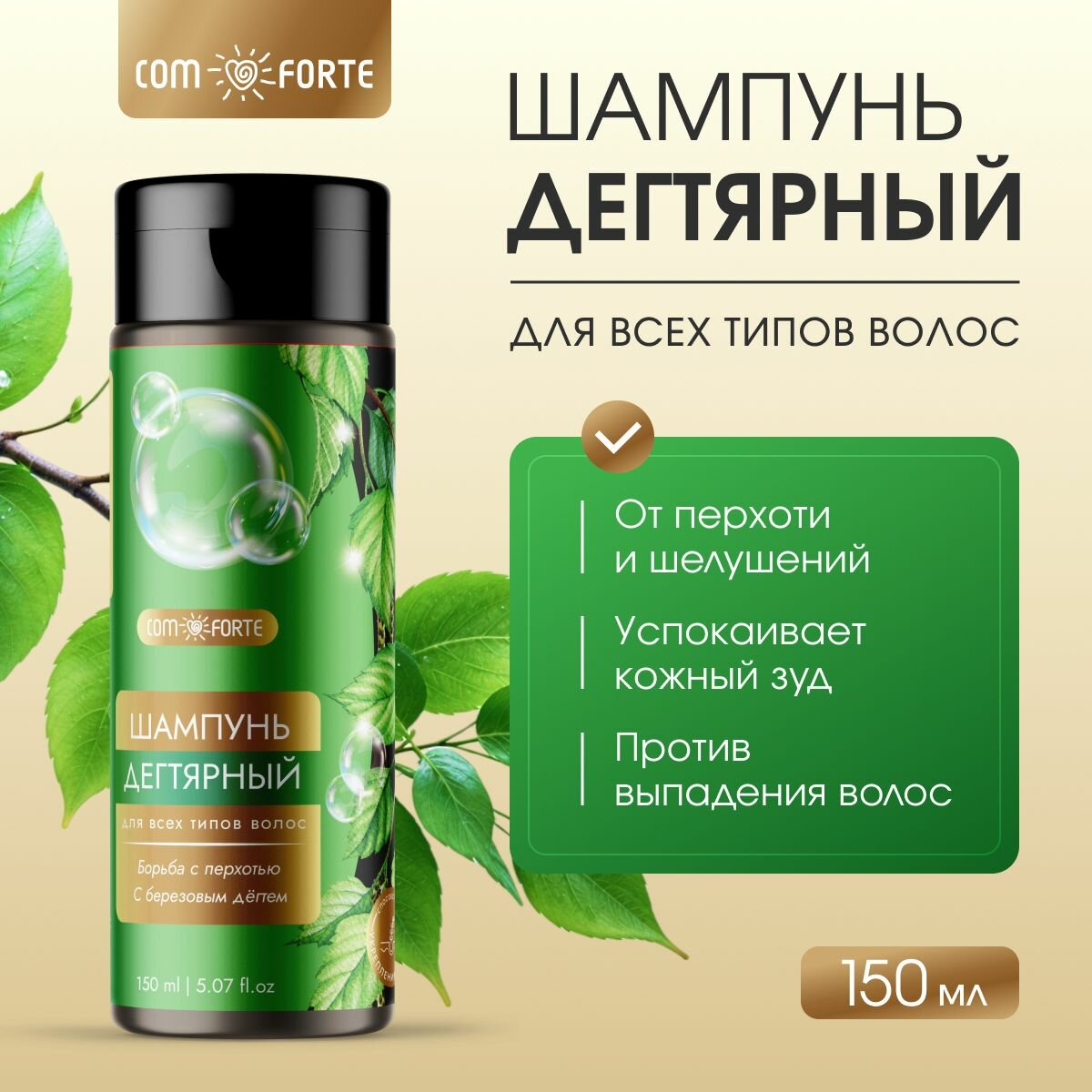 Шампунь Дегтярный ComForte для всех типов волос, с березовым дегтем флакон 150 мл