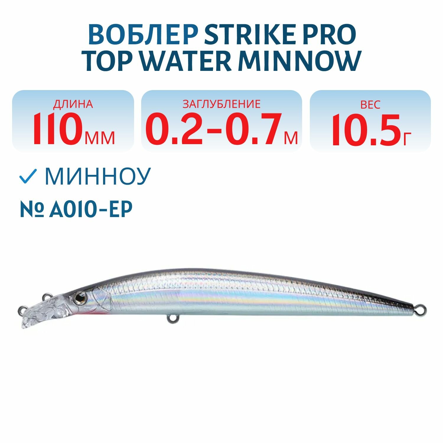 Воблер Минноу Strike Pro Top Water Minnow 110, Загл. 0,2м.-0,7м, Плавающий, цвет: A010-EP