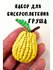 Набор для бисероплетения Груша Амигуруми