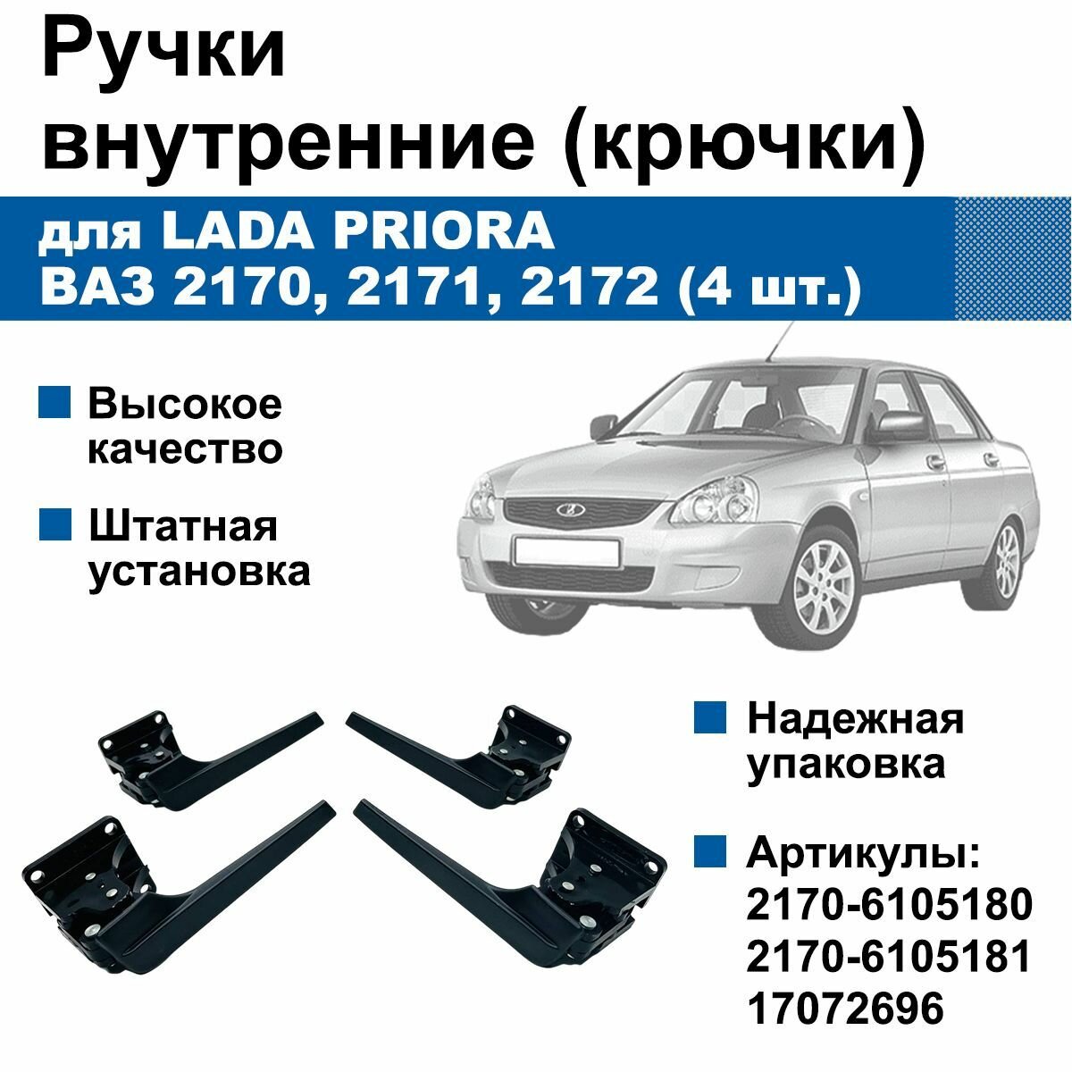 Ручки внутренние / крючки Lada Priora 1 / ВАЗ 2170, 2171, 2172 (комплект, простые, 4 шт.)