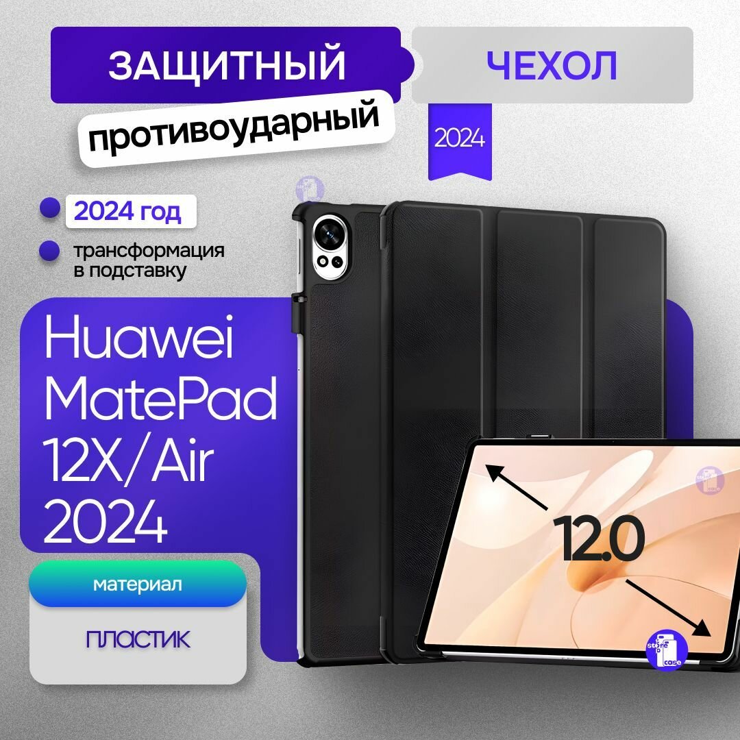 Противоударный чехол для планшета Huawei MatePad 12X / MatePad Air 2024 12 дюймов