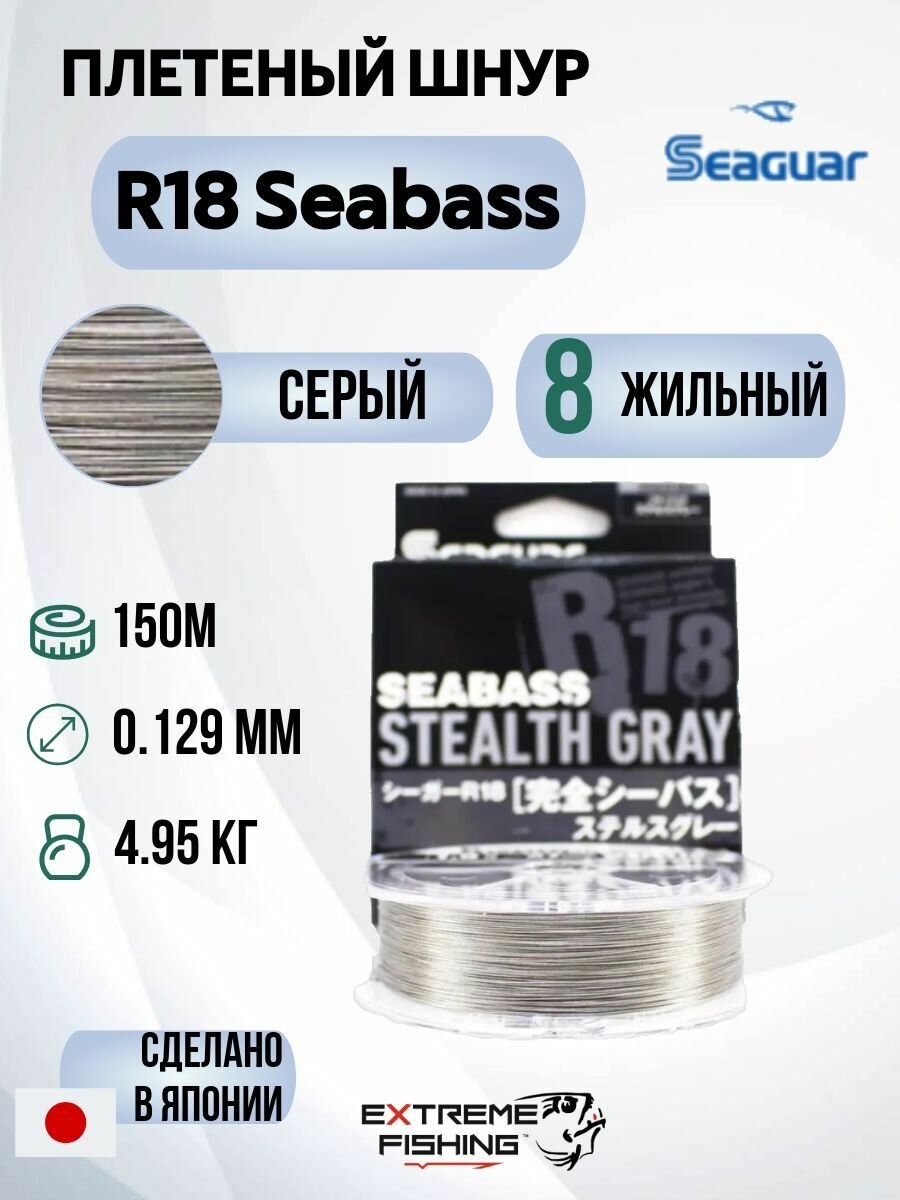 Шнур PE Kureha R18 Seabass 150м, Stealth Gray, 0.6, 11lb, 0.129мм