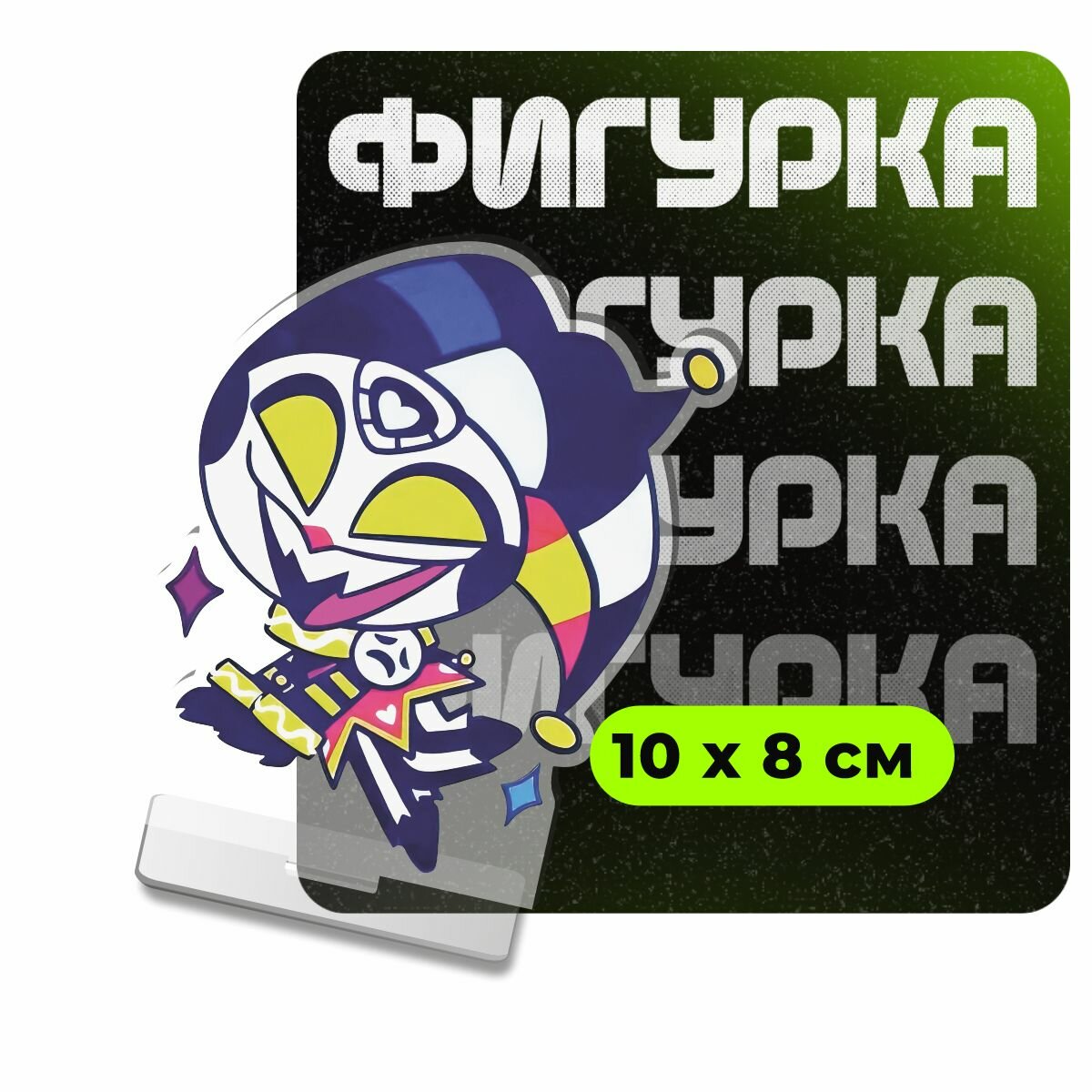 Фигурка акриловая Мини Физз Адский Босс