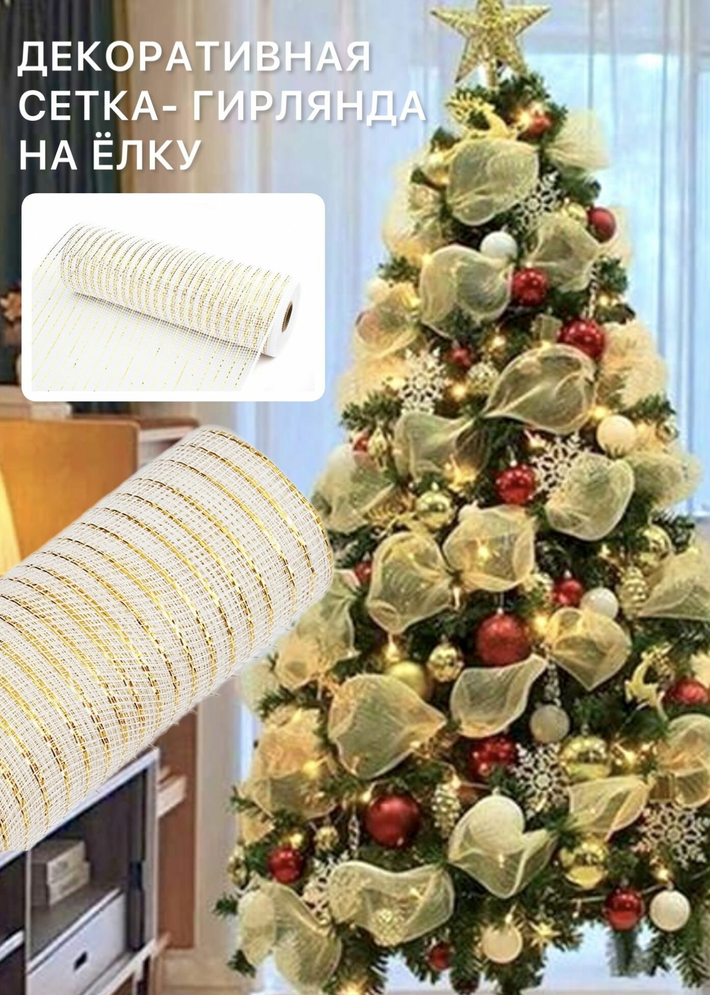 Елочное украшение новогодняя сетка гирлянда