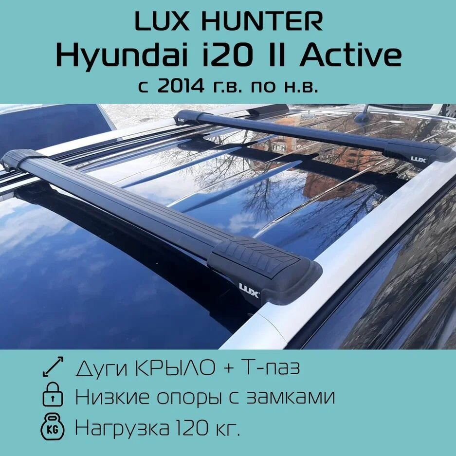 Багажник на рейлинги Lux Hunter L53 для Hyundai i20 II Active 2014 - по н. в. с черными крыловидными дугами/Багажник на крышу Люкс Хантер для Хендай Ай20 Актив
