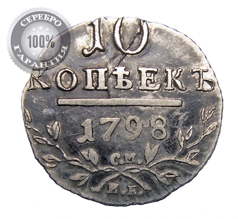 10 копеек 1798 СМ-МБ Павел I, сувенирная копия насыщенная патина (Ag) монеты, нумизматика, деньги для коллекции