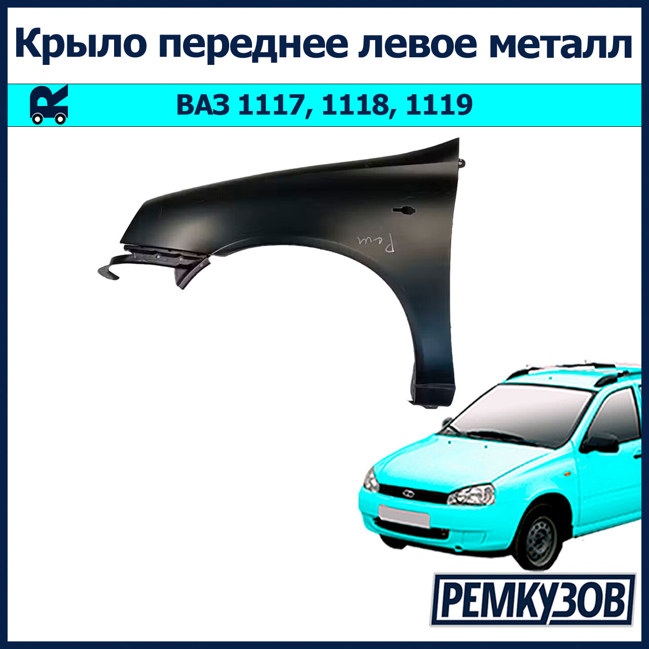 Крыло переднее левое Лада Калина ВАЗ 1118 металлическое