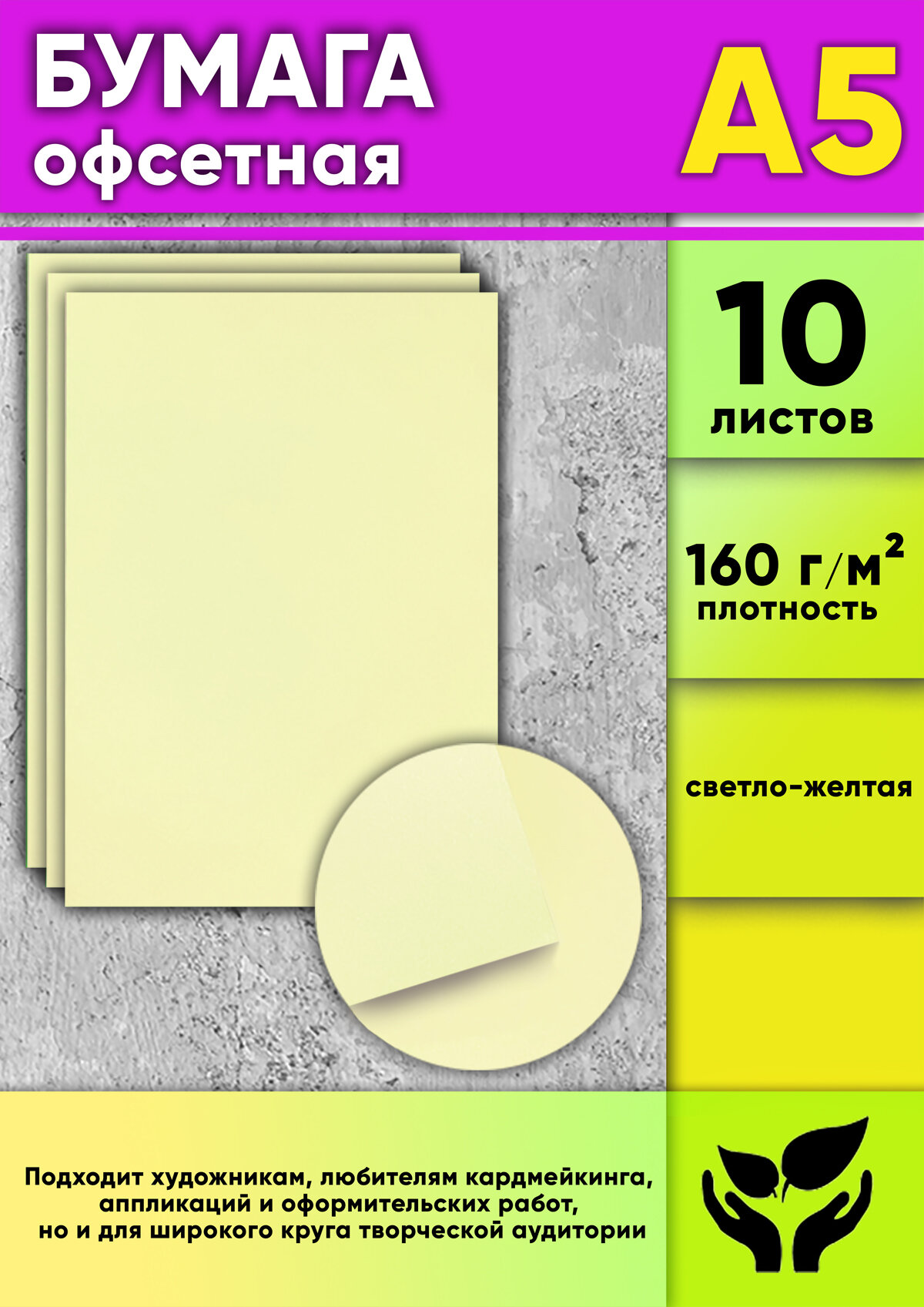 Бумага офсетная, 160 г/м2, А5, светло-желтая, 10 шт