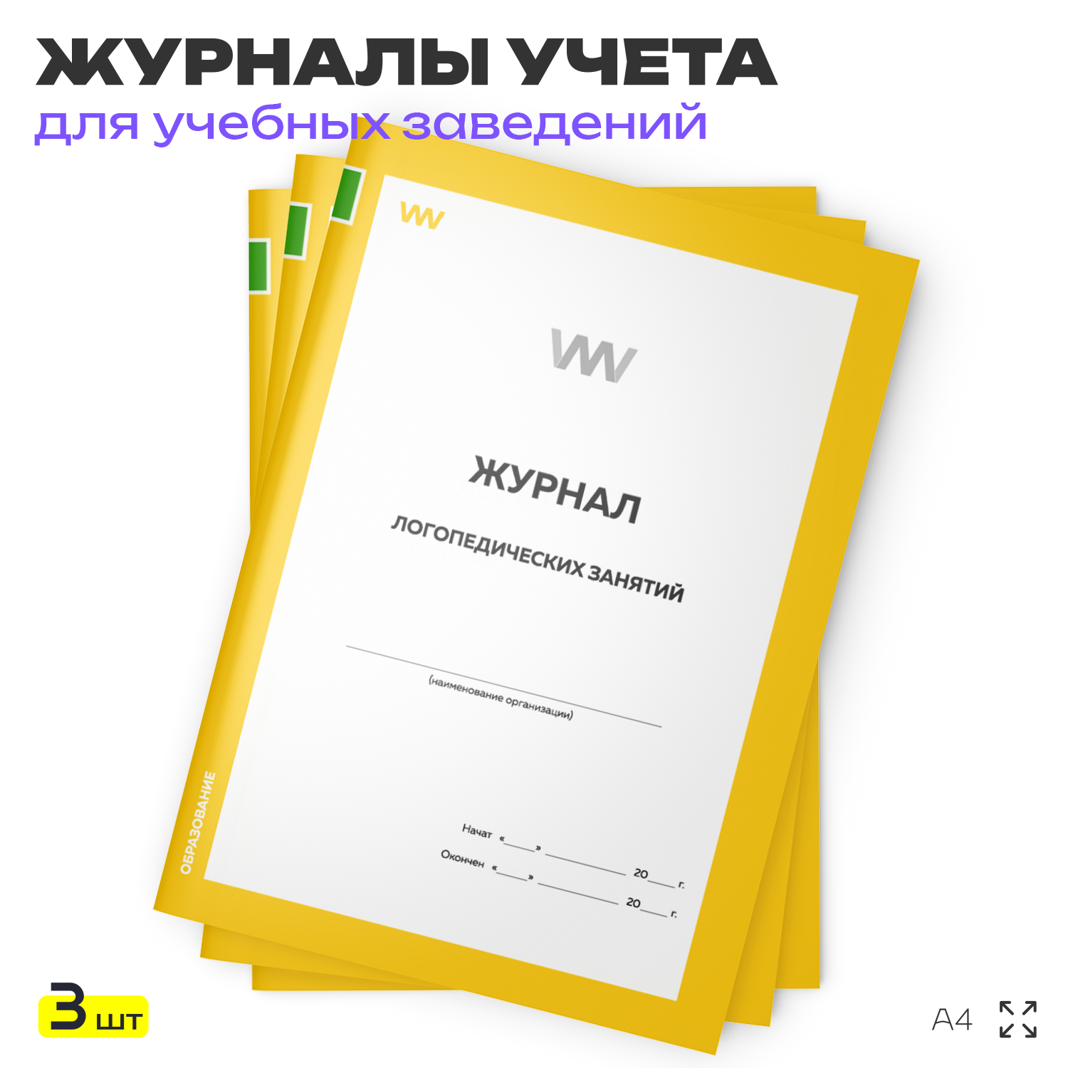 Журнал логопедических занятий, для школ и образовательных учреждений, А4, 3 журнала по 56 стр, Докс Принт