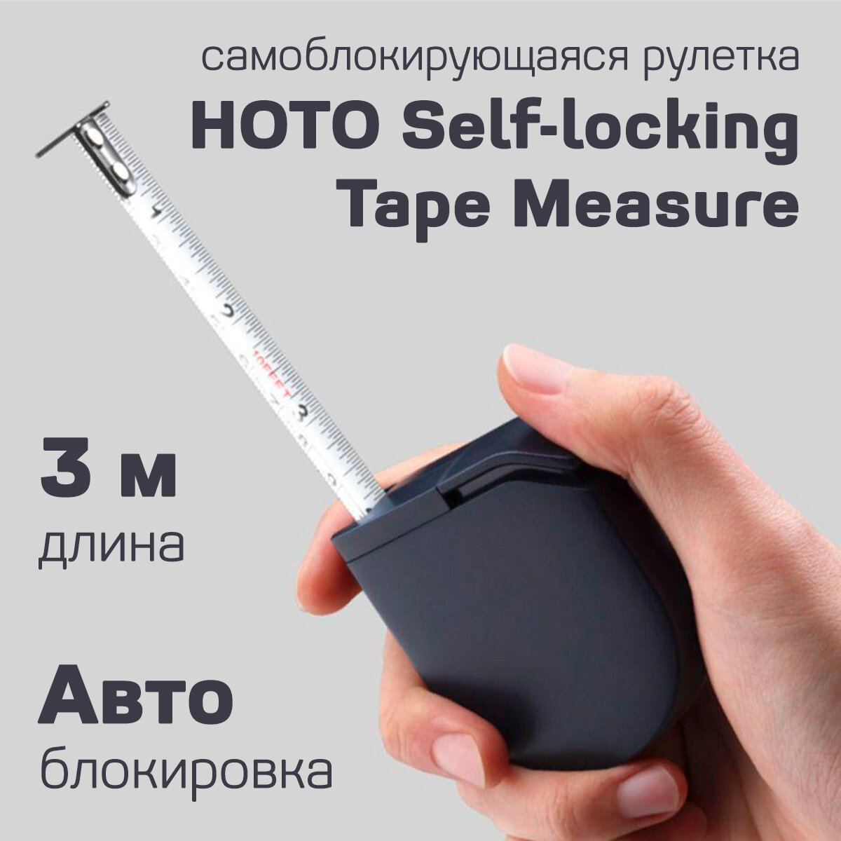 Самоблокирующаяся рулетка HOTO Self-locking Tape Measure, 3 метра, автоблокировка, защита от порезов