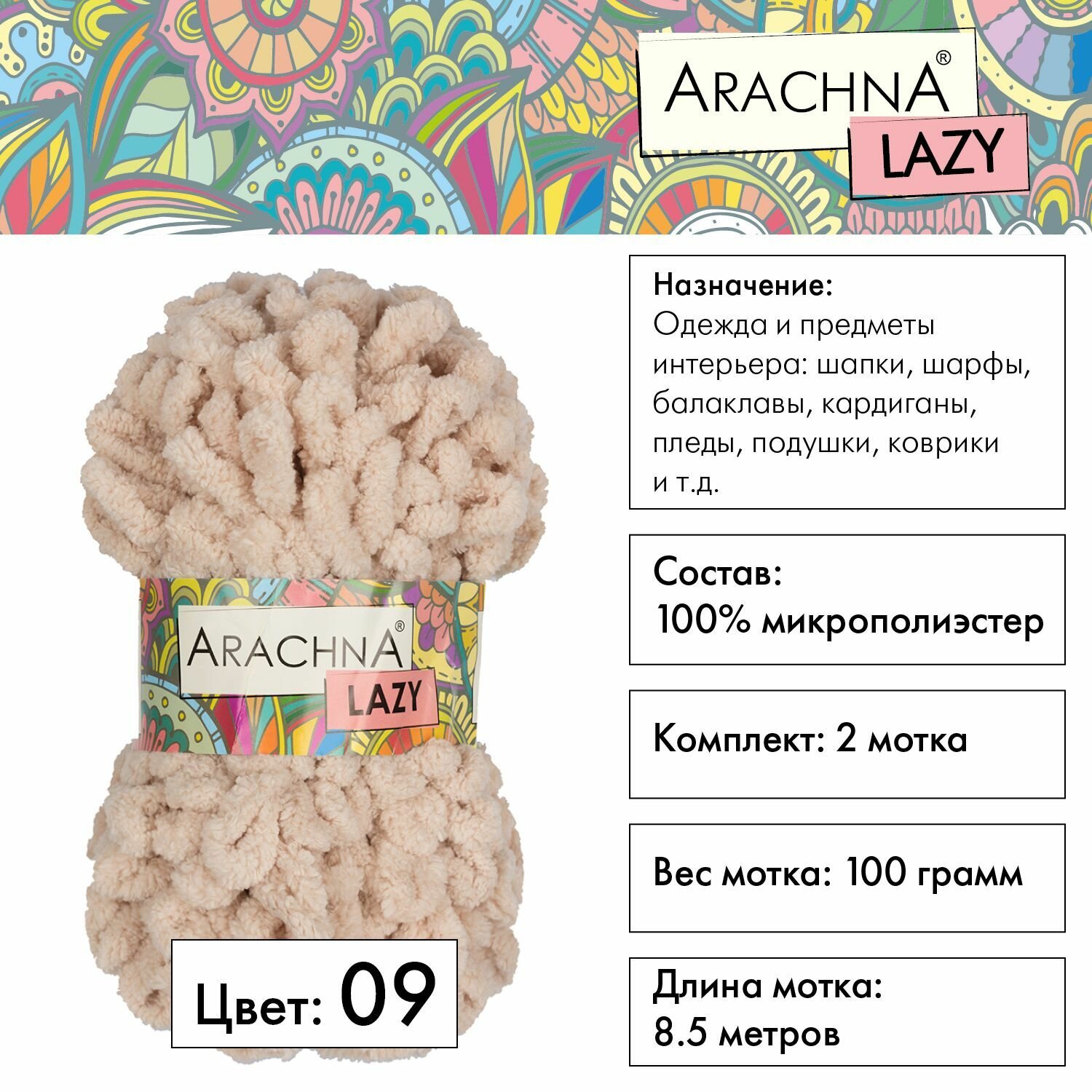 Пряжа для вязания с петельками Арахна Лэйзи 100% микрополиэстер 2 шт. х 100 г 8.5 м №09 св. бежевый