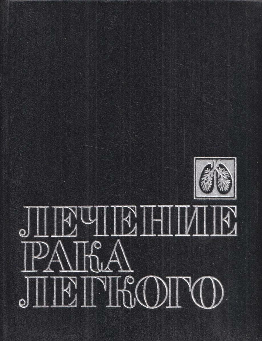 Лечение рака легкого