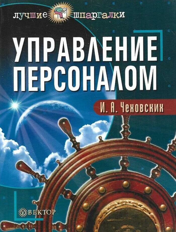 Управление персоналом
