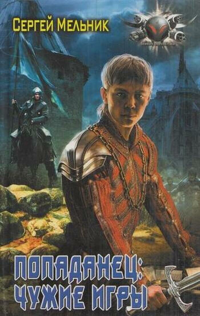 Попаданец. Чужие игры