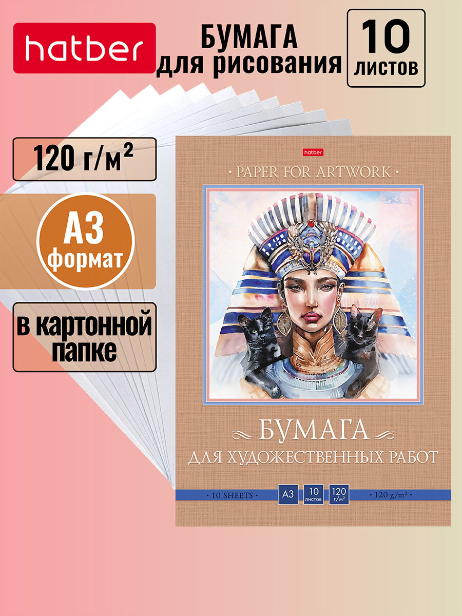 Набор бумаги для рисования и художественных работ 10 листов А3 120г/кв. м в папке -Египетская царица-