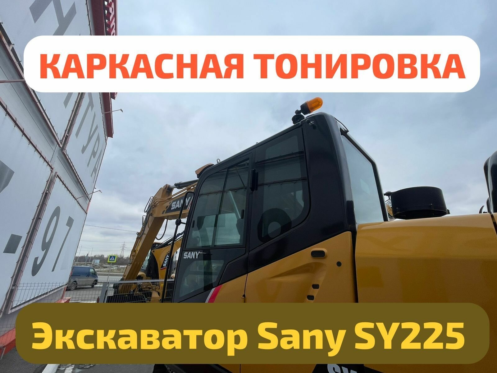 Шторки для экскаватор Sany sy225 c nlc ( сани 225c 225nlc) трассер полный комплект из 5 экранов