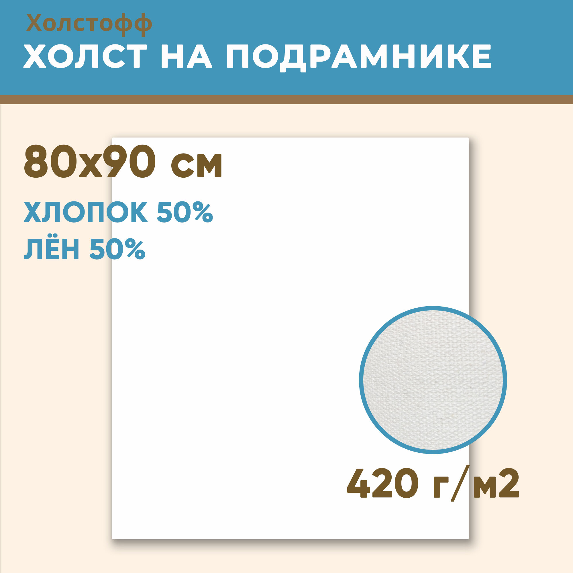 Холст грунтованный на подрамнике 80х90 см, 420 г/м2, лен 50%, хлопок 50%, мелкое зерно, Холстофф