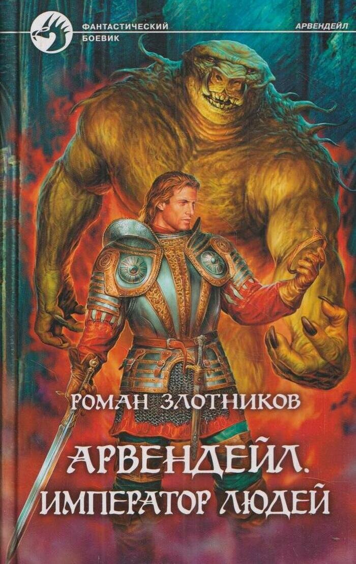 Арвендейл. Император людей